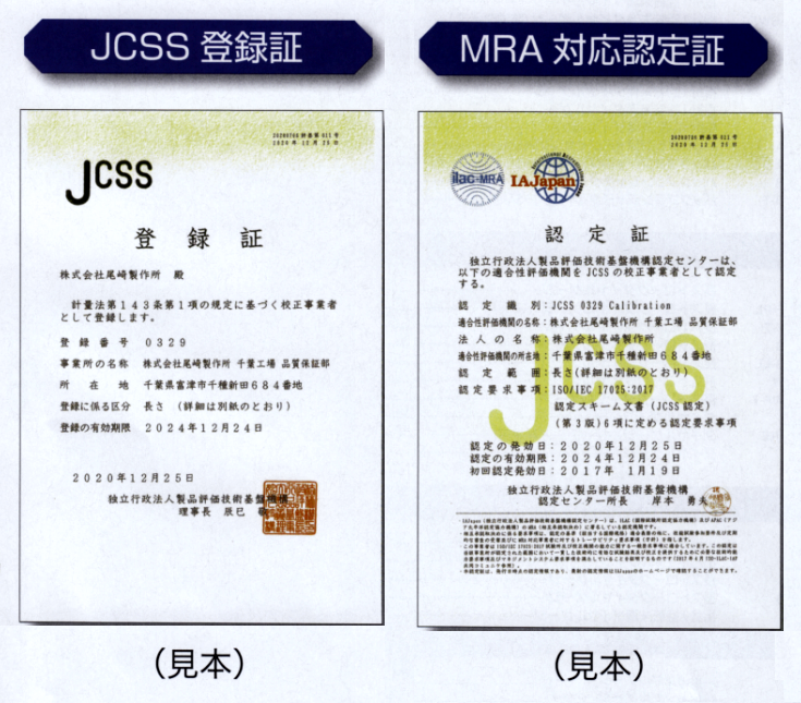 JCSS 標章付校正証明書